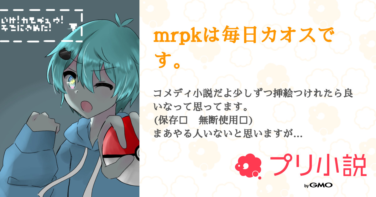 mrpkは毎日カオスです。 - 全3話 【連載中】（ゆずねこさんの小説） | 無料スマホ夢小説ならプリ小説 byGMO